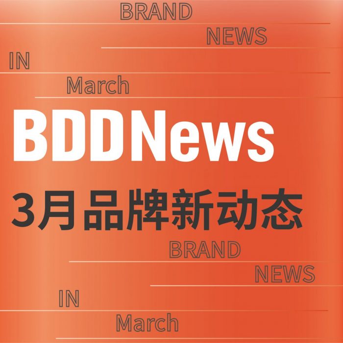 BDDWATCH 设计驱动型品牌观察 | BDD文库 | BDD Library