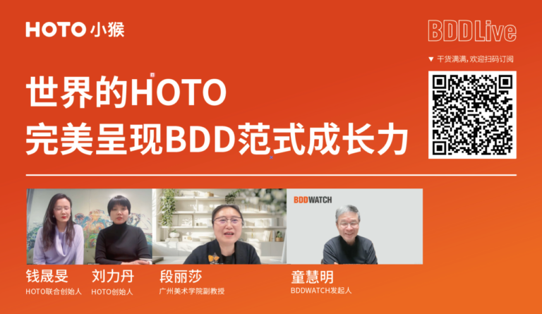 BDDWATCH 设计驱动型品牌观察 | 世界的HOTO，完美呈现BDD的范式成长力｜直播回顾